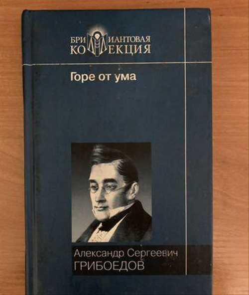 Горе от ума книга фото