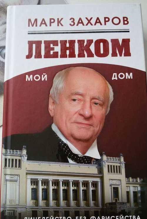 Ленком книга. Книги посвященные марку Захарову.
