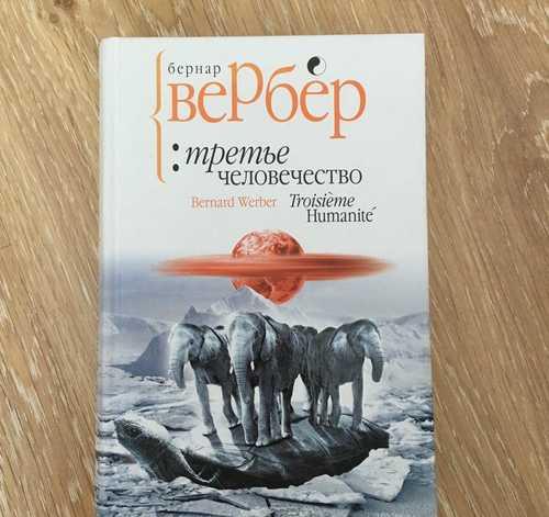 Бернар Вербер "Третье человечество", "Мы боги"