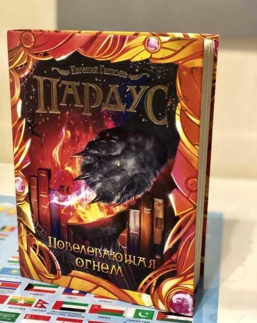 Книга «Пардус» Повелевающая огнём