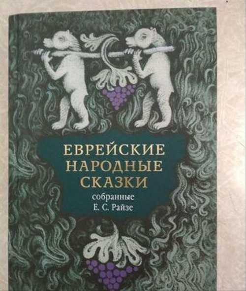 Книга Еврейские народные сказки
