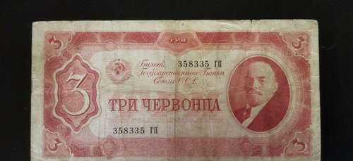 3 Червонца 1937