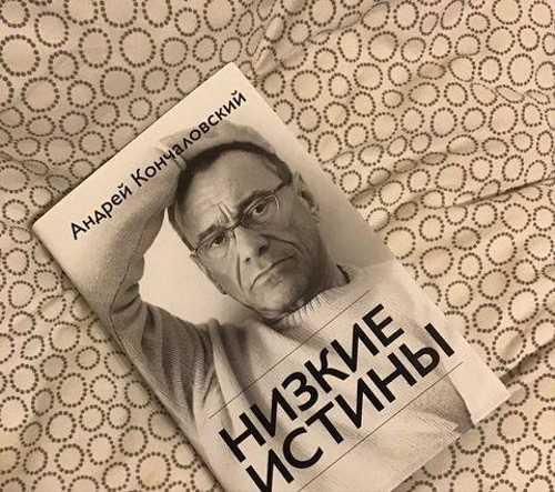 Андрей Кончаловский Автобиографическая книга