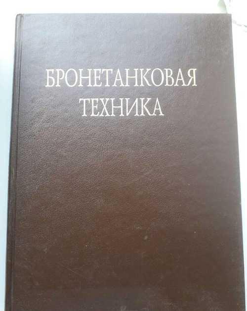 Книга "Бронетанковая техника"