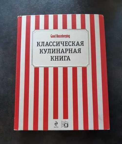 Кулинарная книга Классическая кулинарная книга