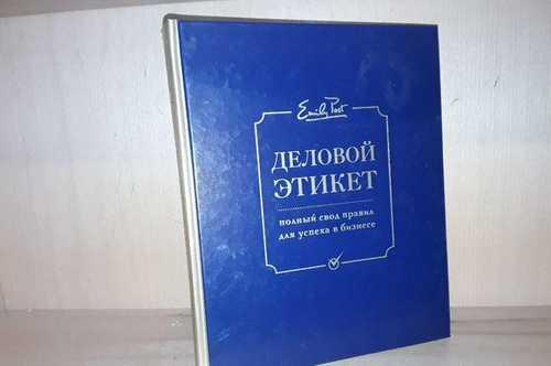 Деловой этикет книга. Деловой этикет от Эмили пост.