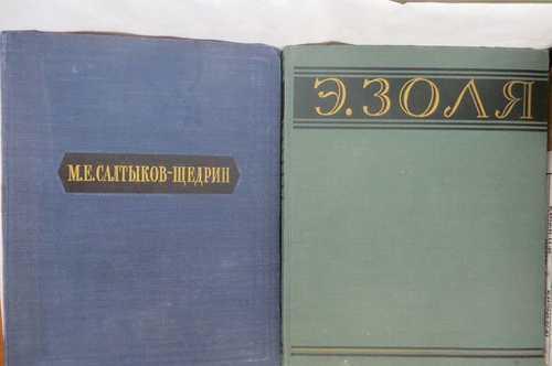 М.Е.Салтыков-Щедрин 1954 Эмиль Золя 1953