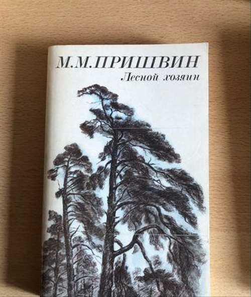 Книга «Лесной хозяин» М.М. Пришвин