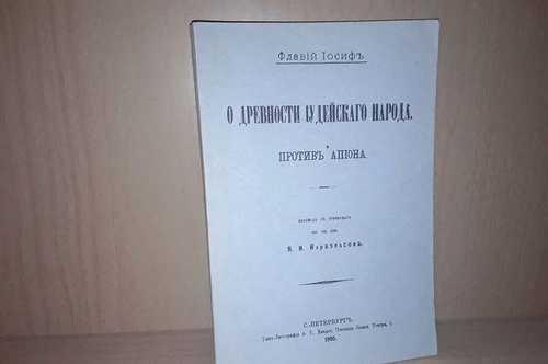 Флавий Иосиф. О древности иудейского народа