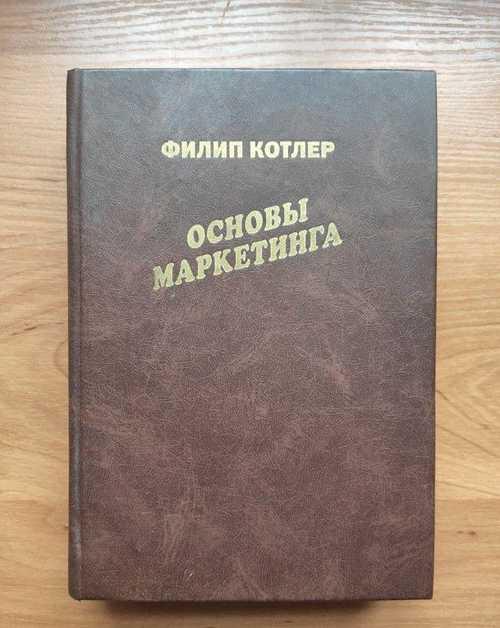 Основы маркетинга. Филип Котлер