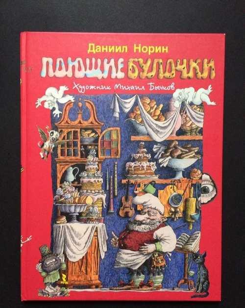 Поющие булочки. Даниил Норин