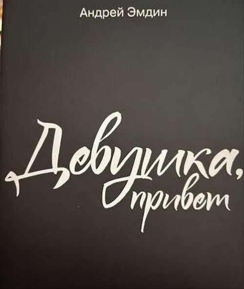 Книга "Девушка, привет"