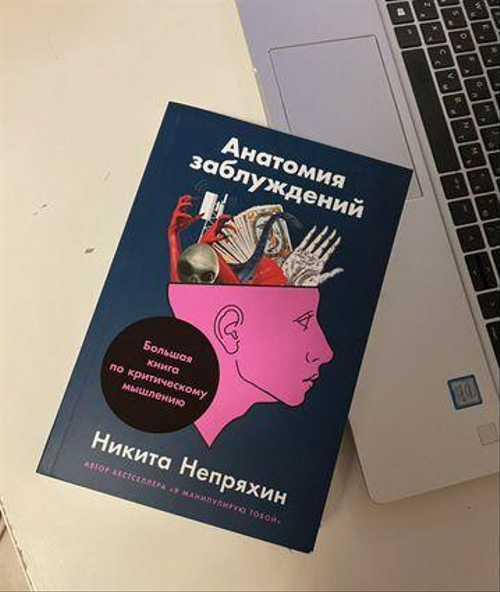 Книга Никита Непряхин Анатомия заблуждений: Больша