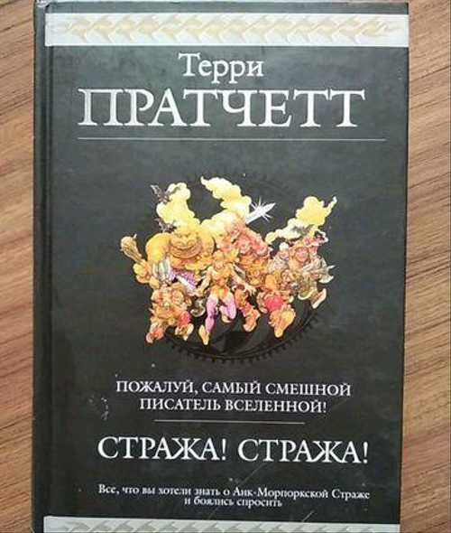 Терри Пратчетт книга