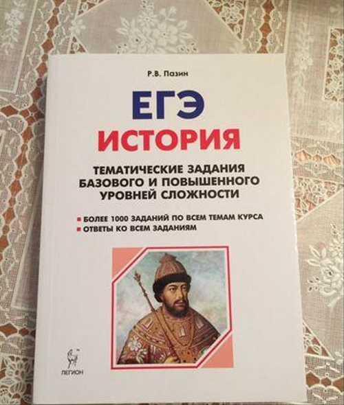 Учебники по истории. Р. В. Пазин егэ 11 класс