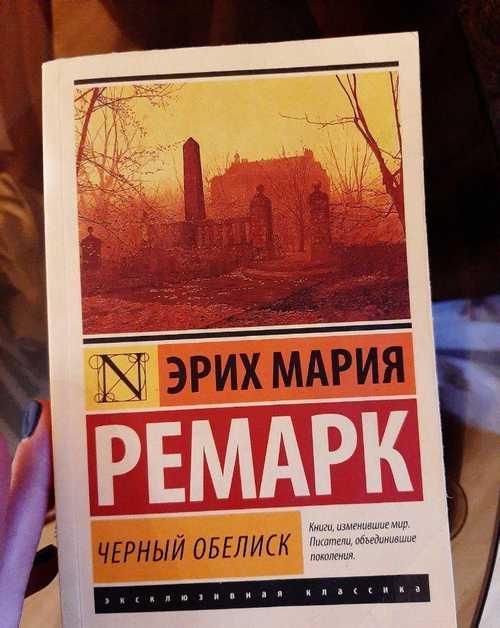 Ремарк. Черный обелиск