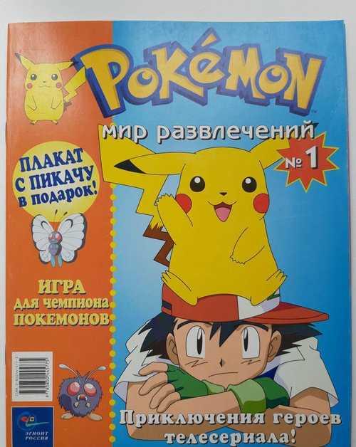 Покемон. Pokemon. Мир развлечений №1. С плакатом