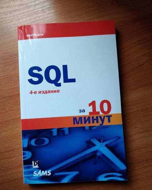 Sql за 10 минут 4-е издание