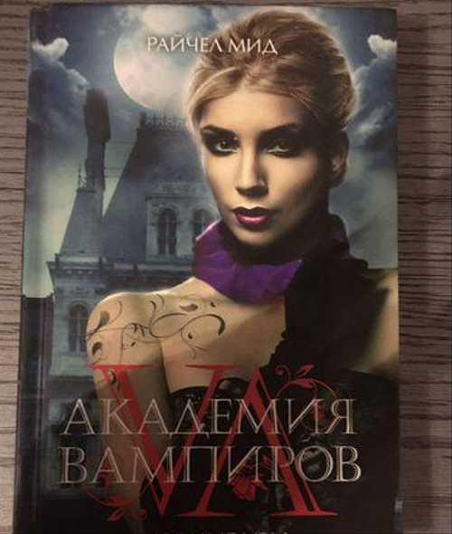 Книга Академия вампиров