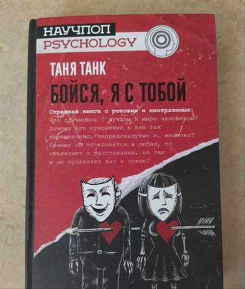 Т. Танк Бойся, я с тобой