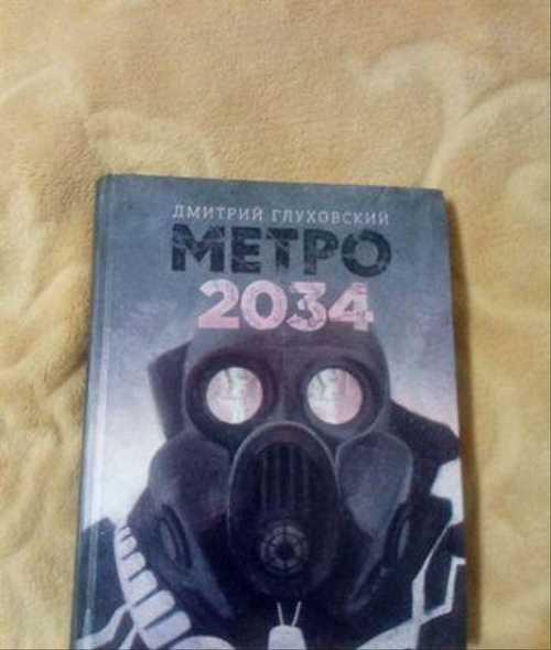 Метро 2034