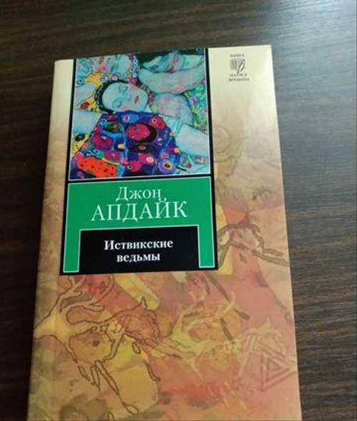 Джон Апдайк Иствикские ведьмы. Апдайк Дж. "Иствикские вдовы". Апдайк д. "Иствикские вдовы". Иствикские вдовы | Апдайк Джон.