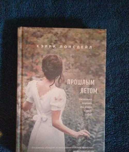 Книга "Прошлым летом"