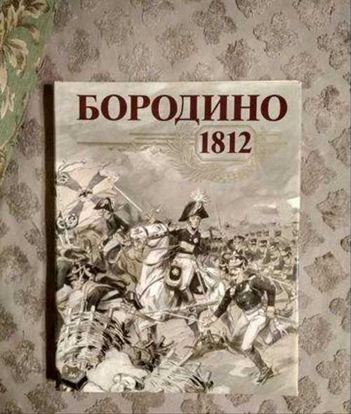 Бородино 1812