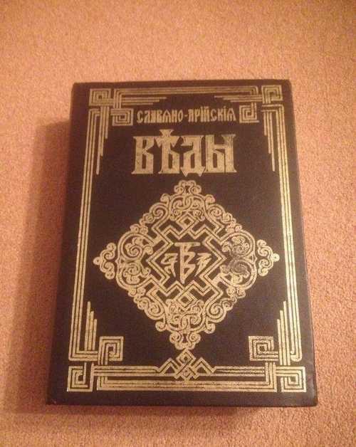 Арийские веды. Славяно-Арийские веды. Славяно-Арийские веды Инглиизм. Славяно Арийские веды книга 1. Славяно Арийские веды обложка.