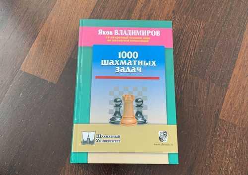 Книга 1000 шахматных задач