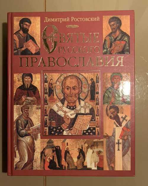 Книга «Святые русского православия» Дмитрий Ростов