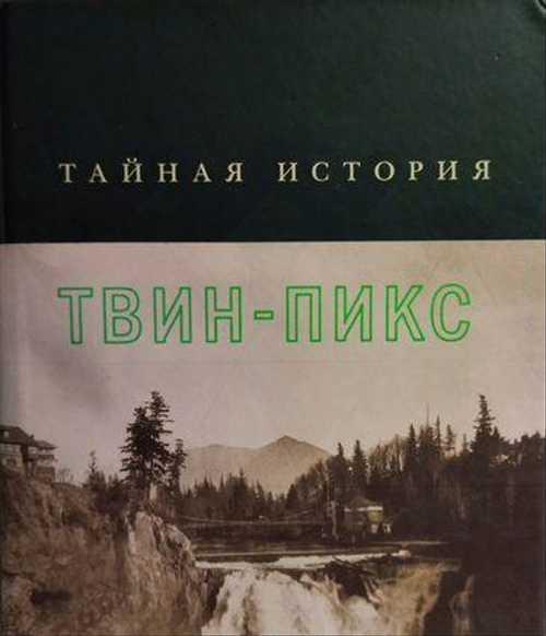 Тайная история Твин-Пикс - Марк Фрост