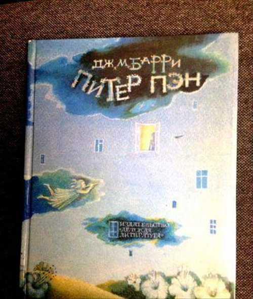 Дж.М.барри питер пэн