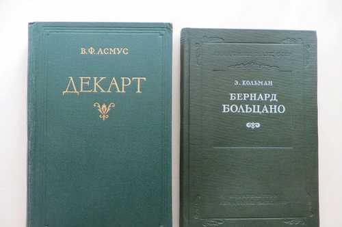 Антикварные книги - Декарт 1956 Бернард Больцано