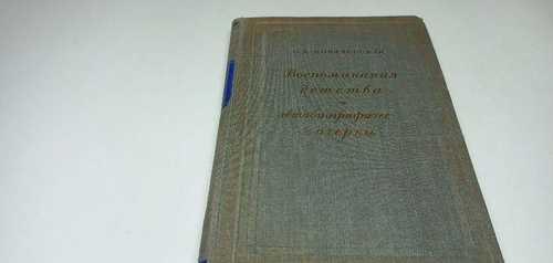 Ковалевская.Воспоминания детства и автобиография