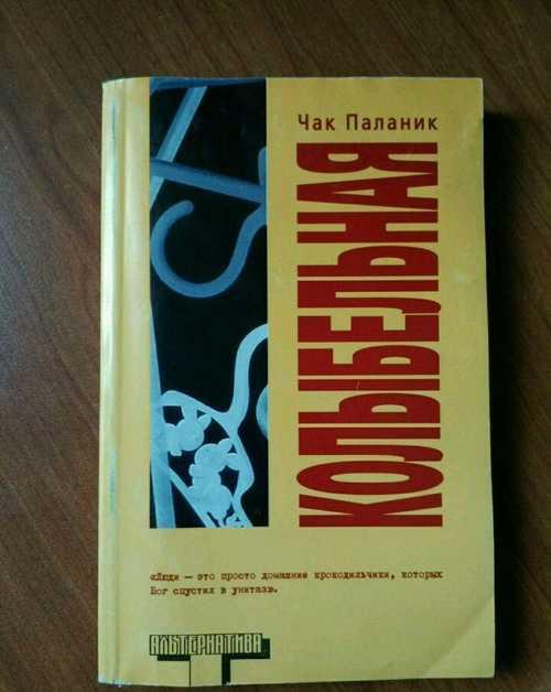 Чак паланик колыбельная читать. Чак Паланик "Колыбельная". Чак Паланик Колыбельная иллюстрации.