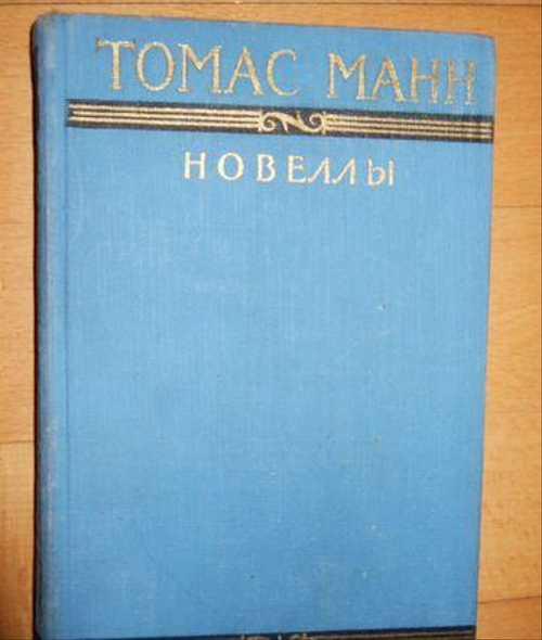 Томас Манн. Новеллы. 1956г