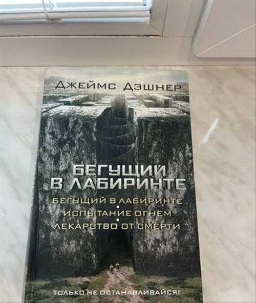 Джеймс Дешнэр «бегущий в лабиринте» 3 тома | Festima.Ru - Мониторинг ...