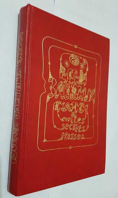 А. Н. Афанасьева " Русские заветные сказки." 1992г