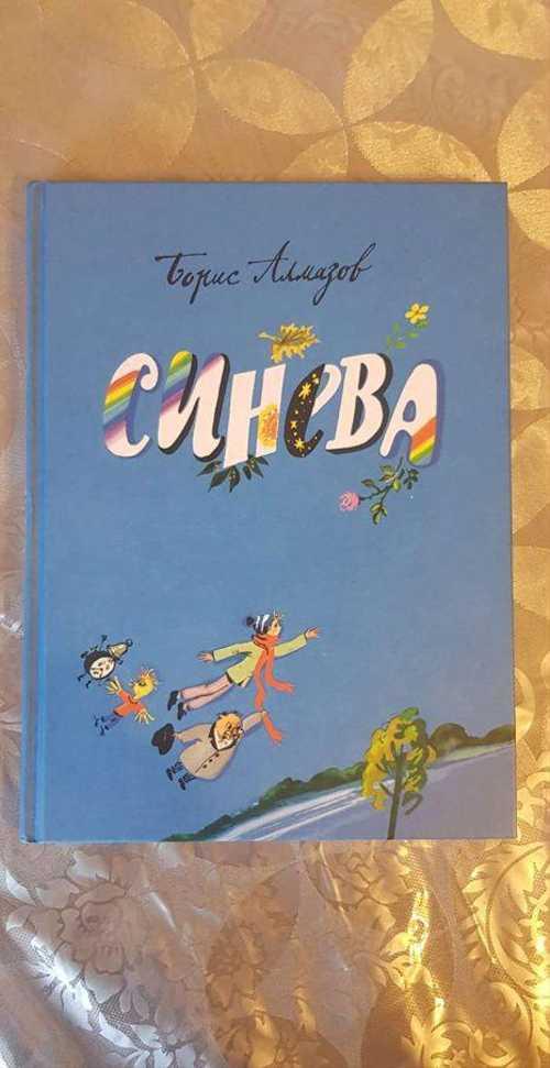 Новая книжка Синева, автор Борис Алмазов