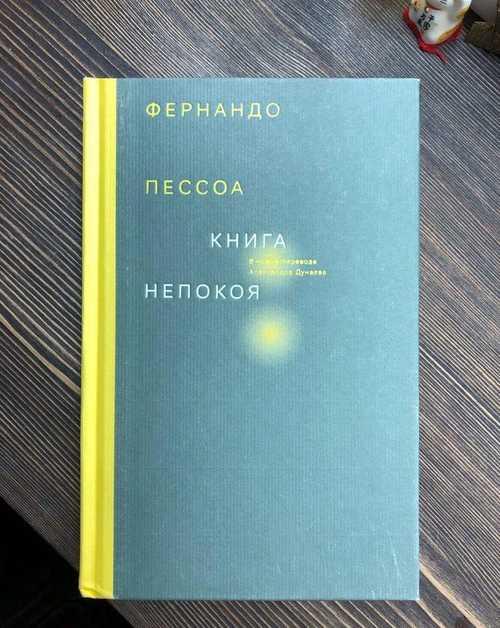 Пессоа Ф. Книга непокоя