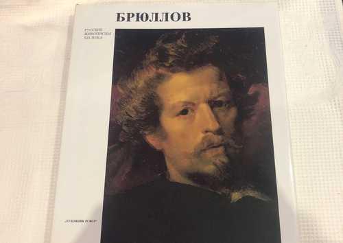 Леонтьева Г.К. Брюллов. Русские живописцы хiх века