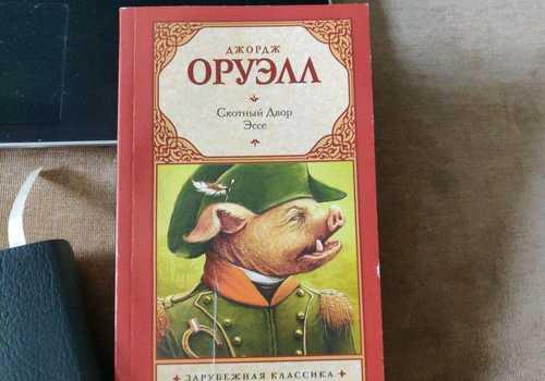 Слушать аудиокнигу скотный двор джордж. Джордж Оруэлл "Скотный двор". Скотный двор Джордж Оруэлл книга. Скотный двор Джордж Оруэлл обложка. Скотный двор 1984 обложка.