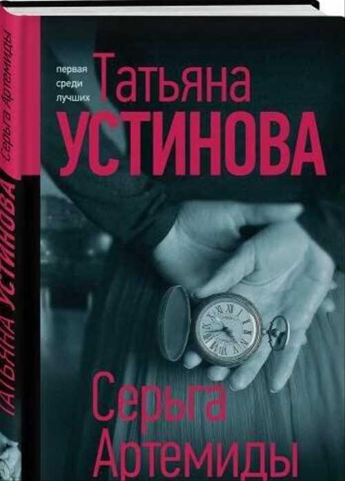 Книга «Серьга Артемиды»