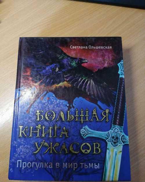 Большая книга ужасов