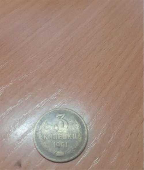 Монета СССР 3 копейки
