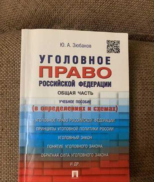 Уголовное право. Общая часть. Учебное пособие