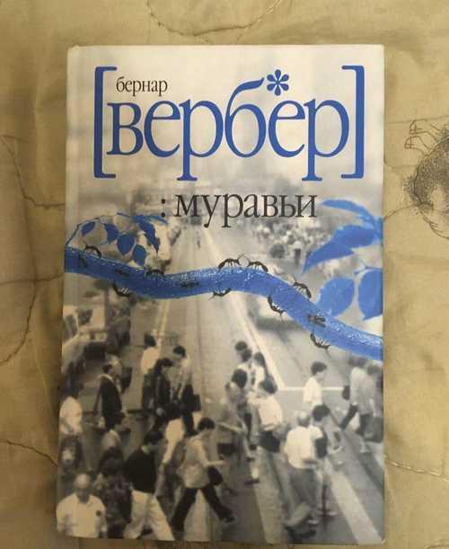 Книга «Муравьи»