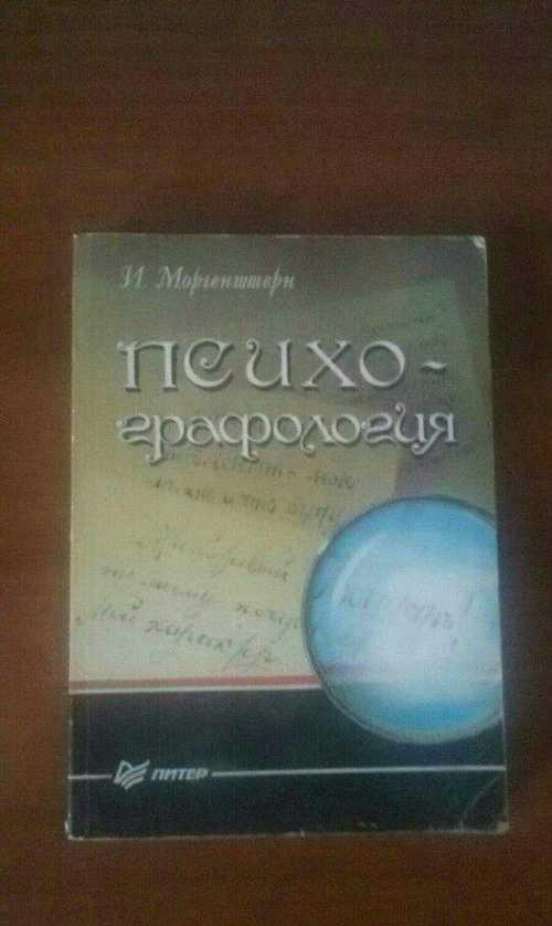 И. Моргенштерн Психографология