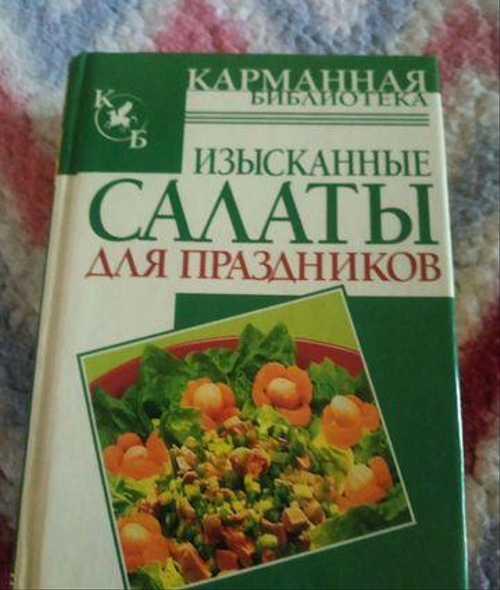Книга"Изысканные салаты для праздников"